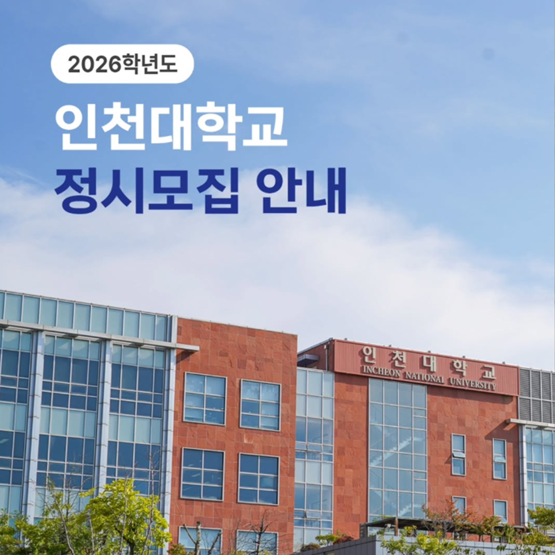 Incheon National University(인천대학교_영문)